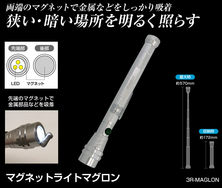 3R-MAGLON マグネットライトマグロン（販売終了） | スリーアールソリューション株式会社